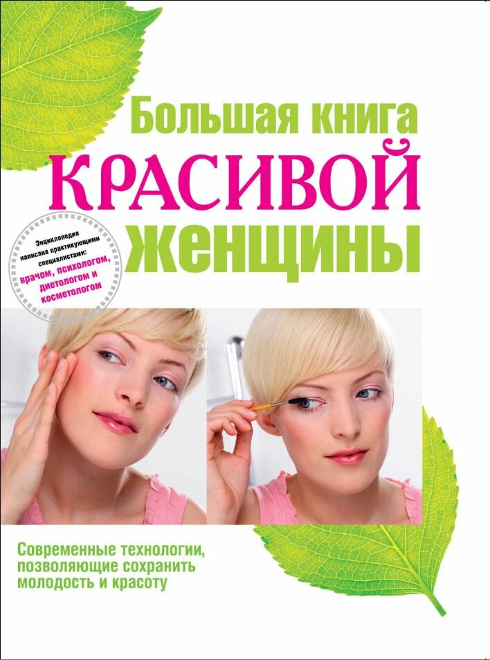 Большая книга красивой женщины (Арефьева Т. А, Байкулова Н. Г.)