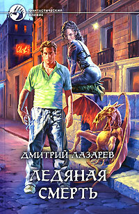 Ледяная смерть