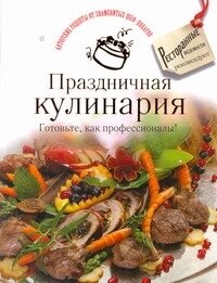 Праздничная кулинария. Готовьте, как профессионалы!