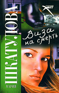 Виза на смерть