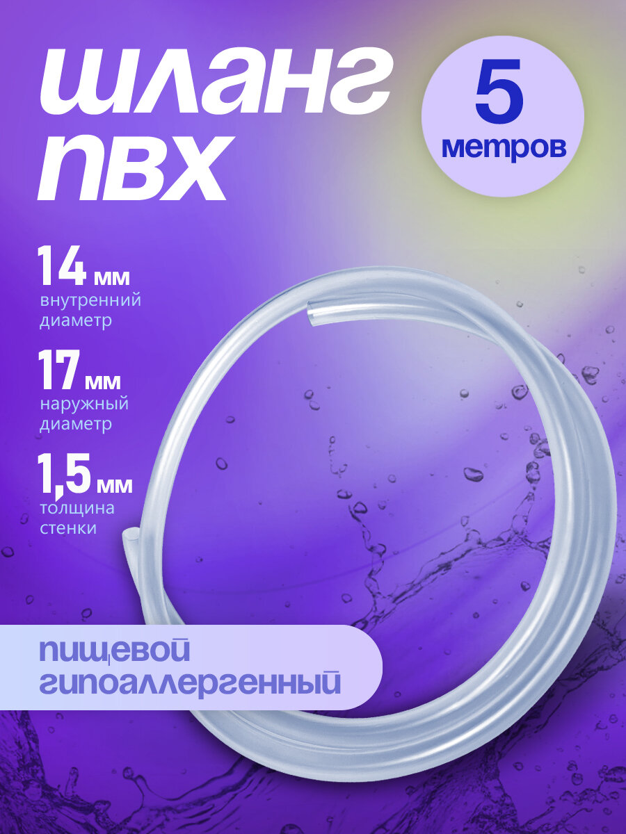 Шланг / трубка ПВХ 5 метров, диаметр 14 мм пищевой 5м 14мм
