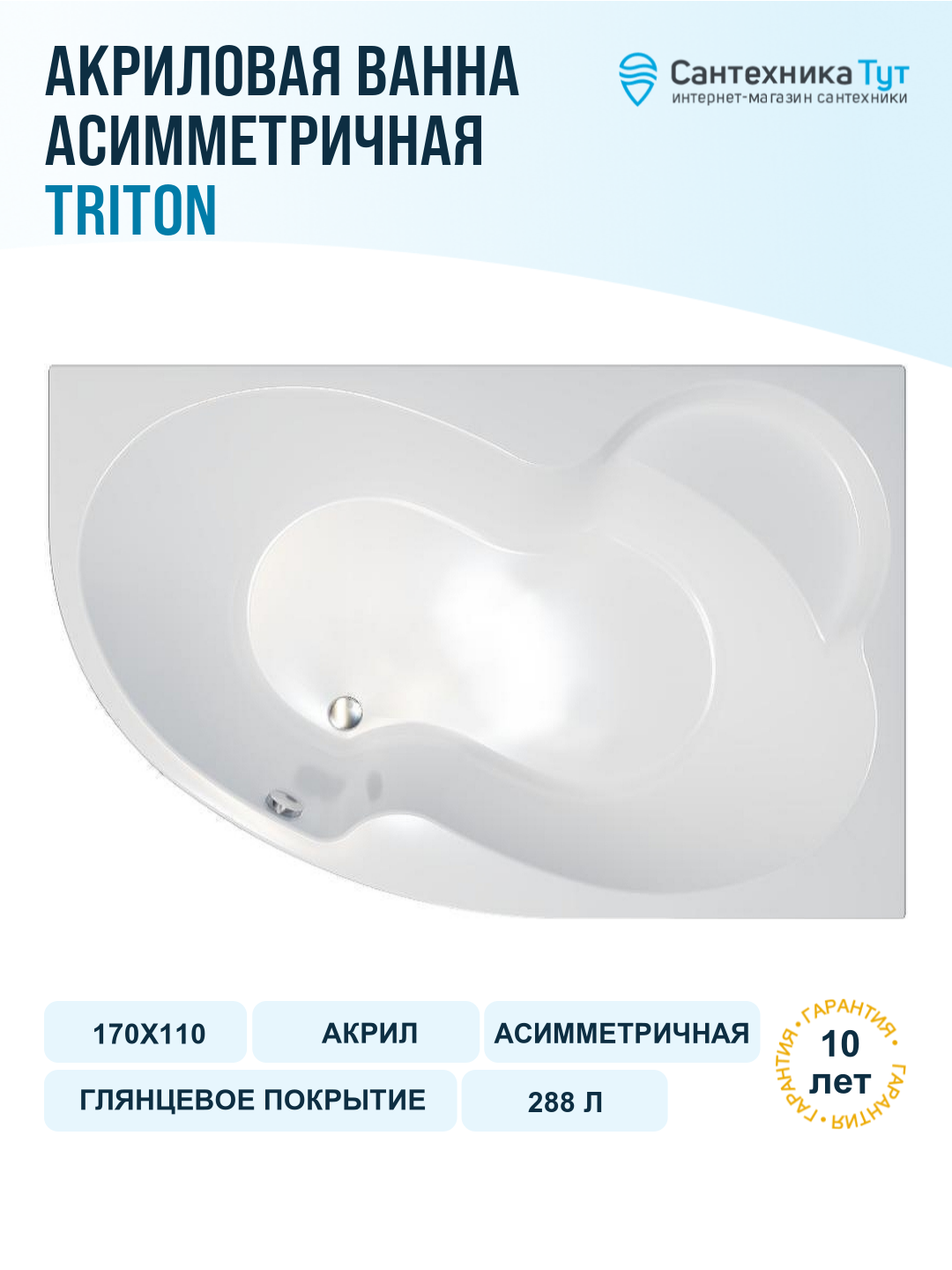 Акриловая ванна Triton Мари 170х110 L Щ0000046123 без гидромассажа