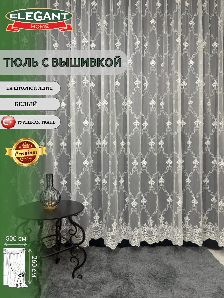 Тюль с вышивкой и на люрексах 500х260
