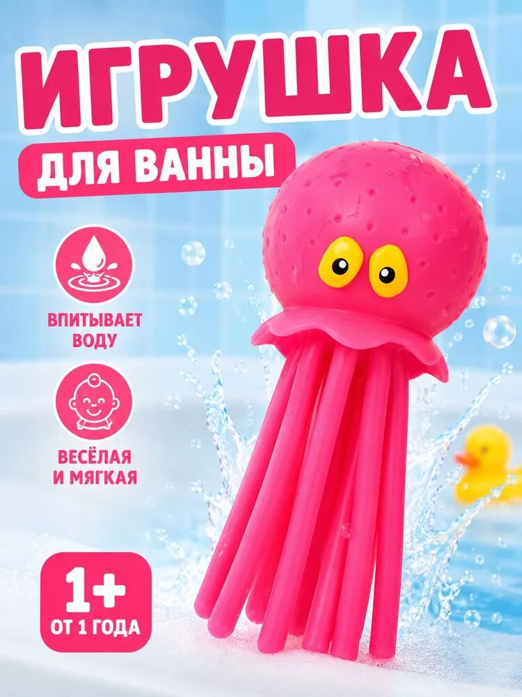 Осьминог щипает веселую игрушку для ванны