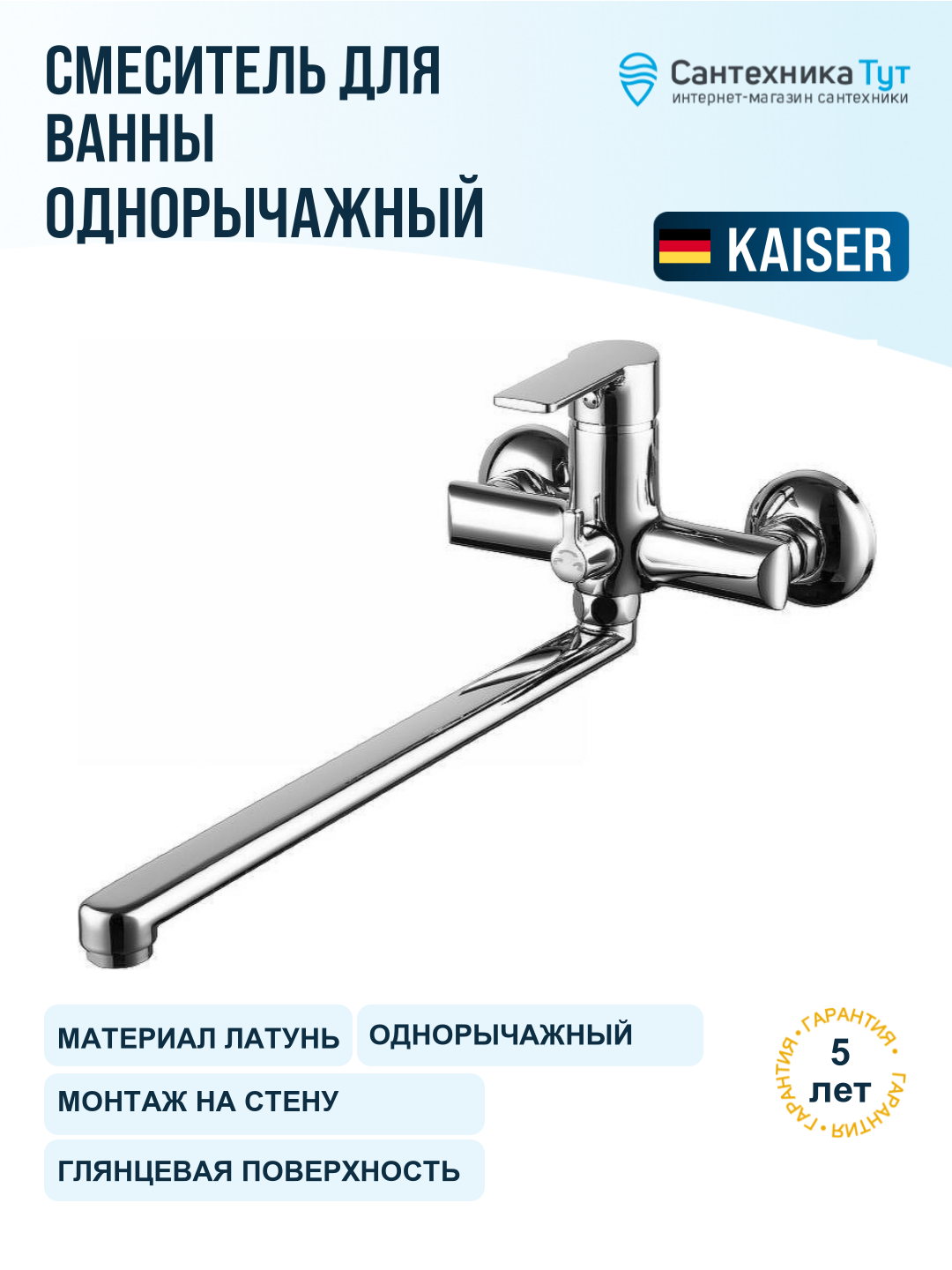 Смеситель для ванны Kaiser Oval 56055 хром, универсальный, рычажное управление, латунь