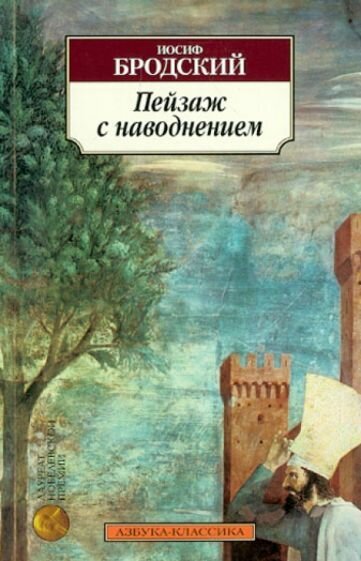 Азбука Классика Пейзаж с наводнением