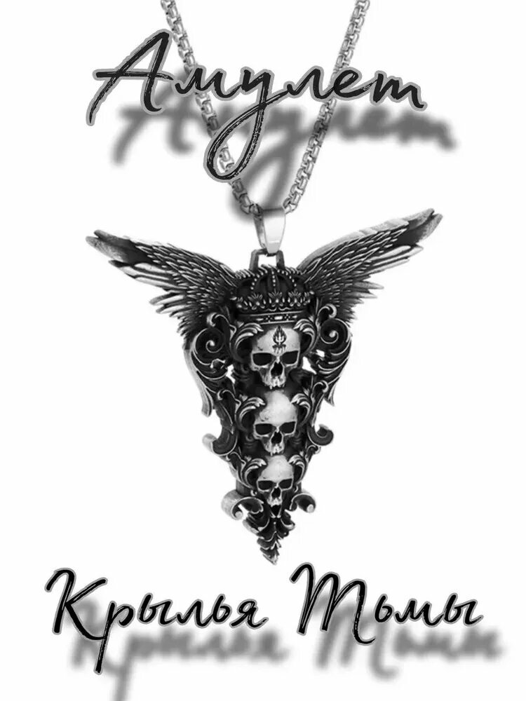 Талисман Оберег/Амулет Крылья Тьмы- готический оберег Силы