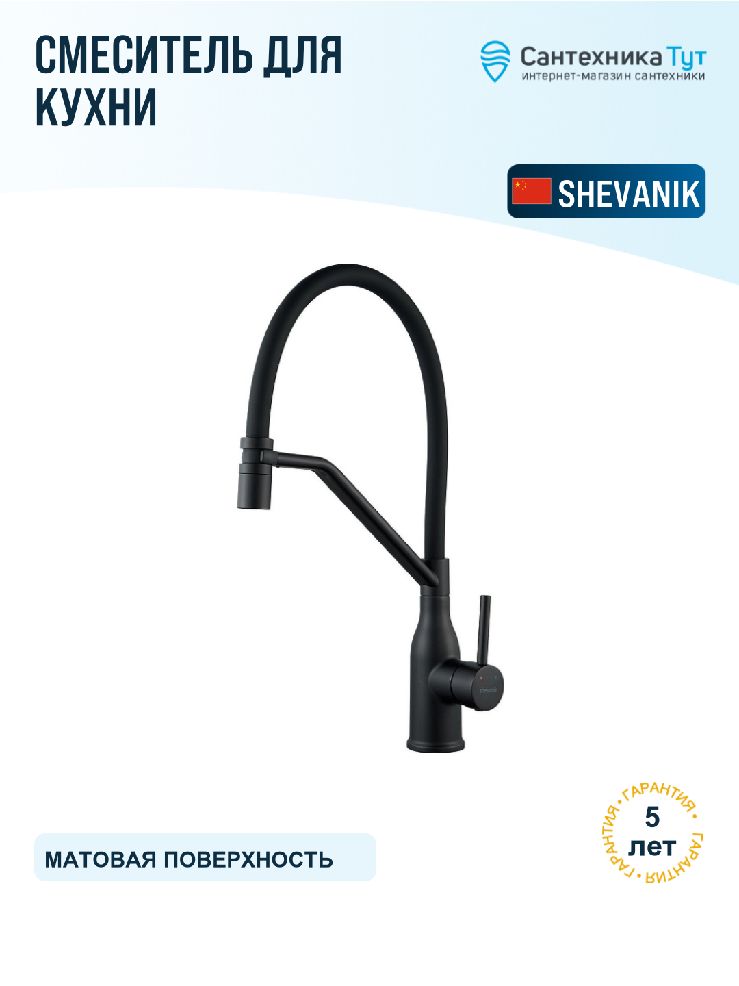 Смеситель для кухни Shevanik S343H-3 черный, с гибким изливом, рычажный, латунь