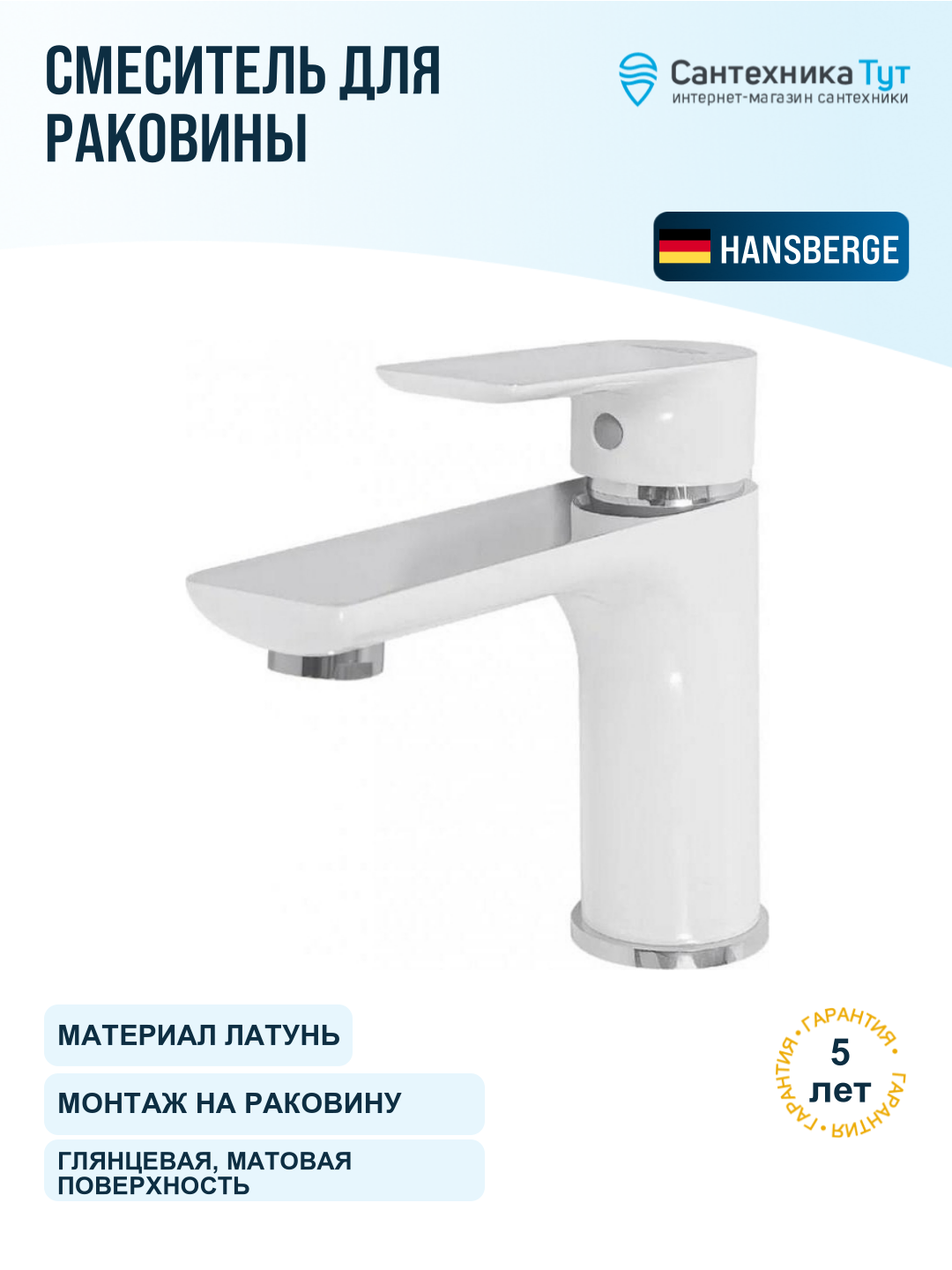 Смеситель для раковины Hansberge Nordic H1099W цвет Белый Хром