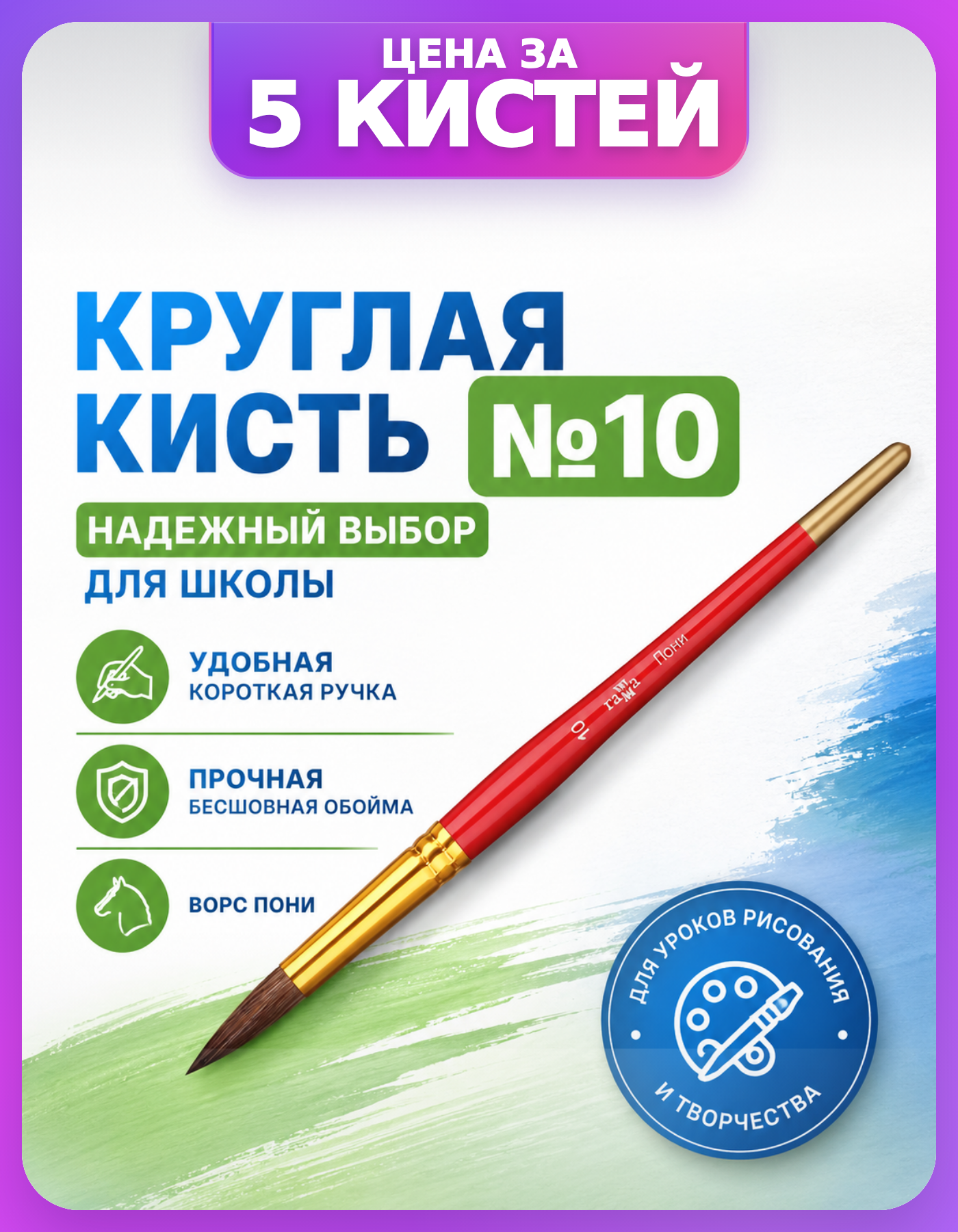 Кисти пони Гамма круглые №10 для акварели, 5 шт