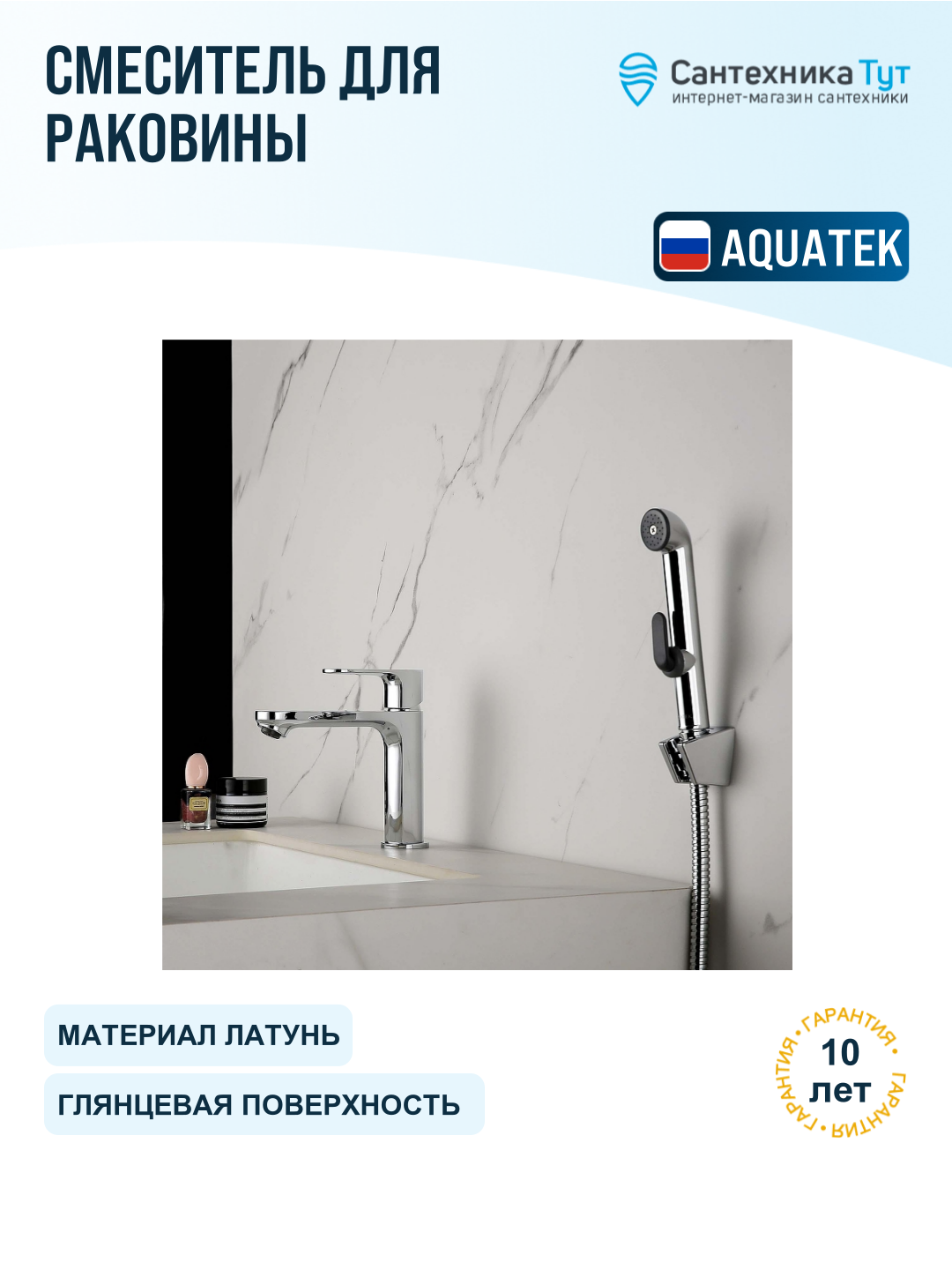 Смеситель для раковины Aquatek Альфа AQ1912CR с гигиеническим душем цвет Хром