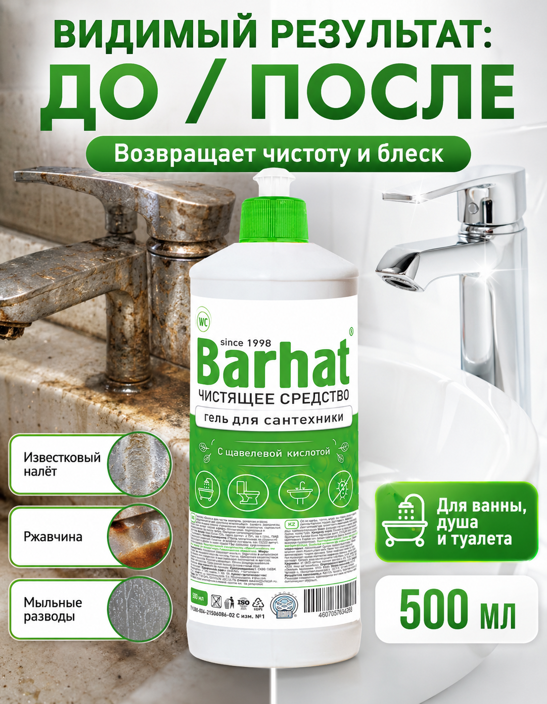 BARHAT для сантехники чистящее средство гель с щавелевой кислотой 500 мл