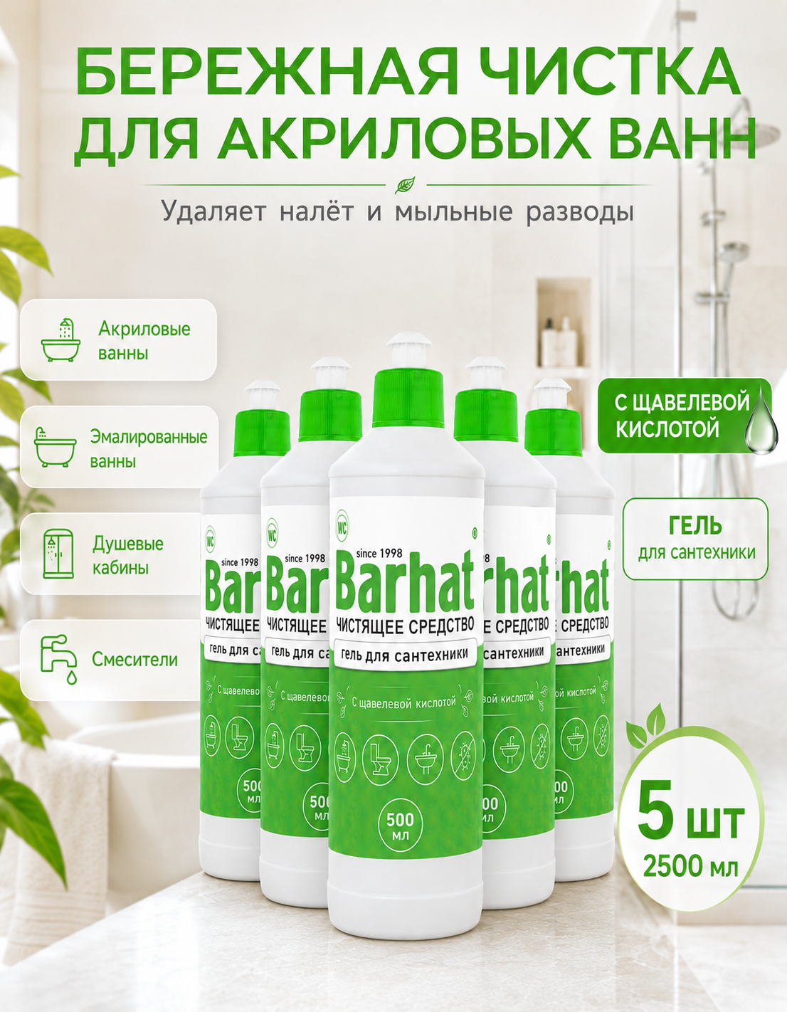 Для мытья унитаза BARHAT для сантехники 500 мл, 5 шт