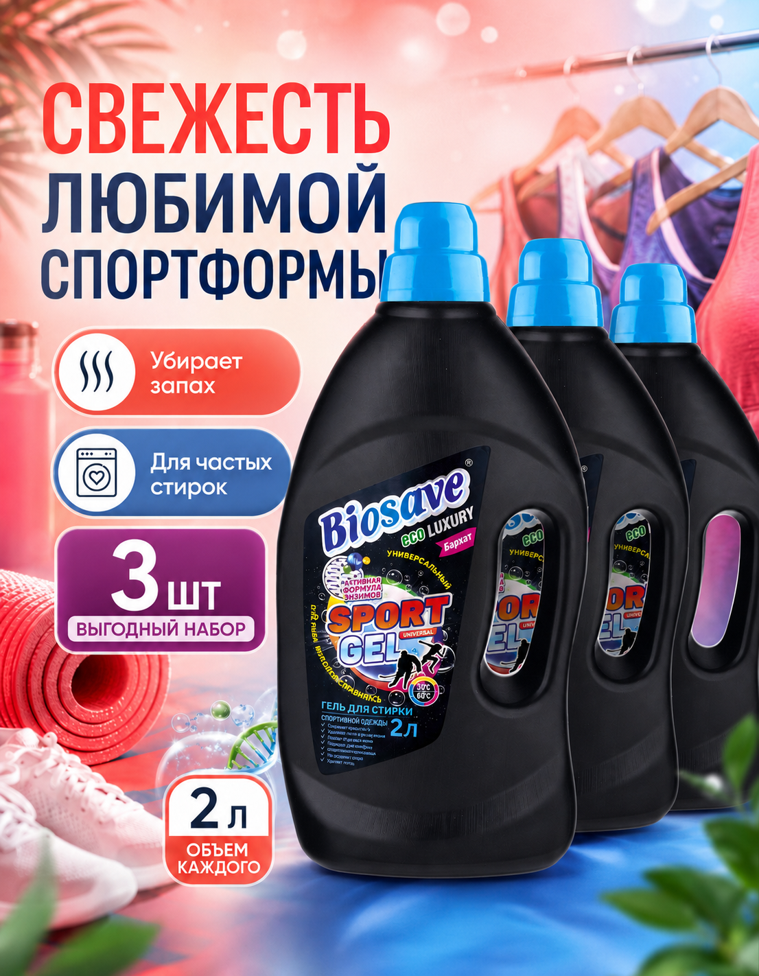 Гель для стирки спортивной одежды BIOSAVE Sport 2л, набор 3 шт