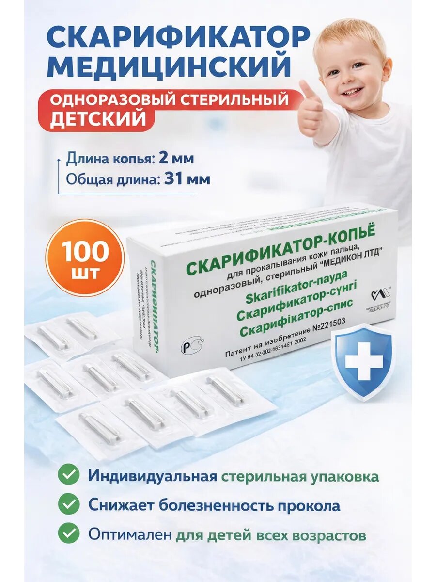 Скарификаторы одноразовые стерильные детские 100 шт