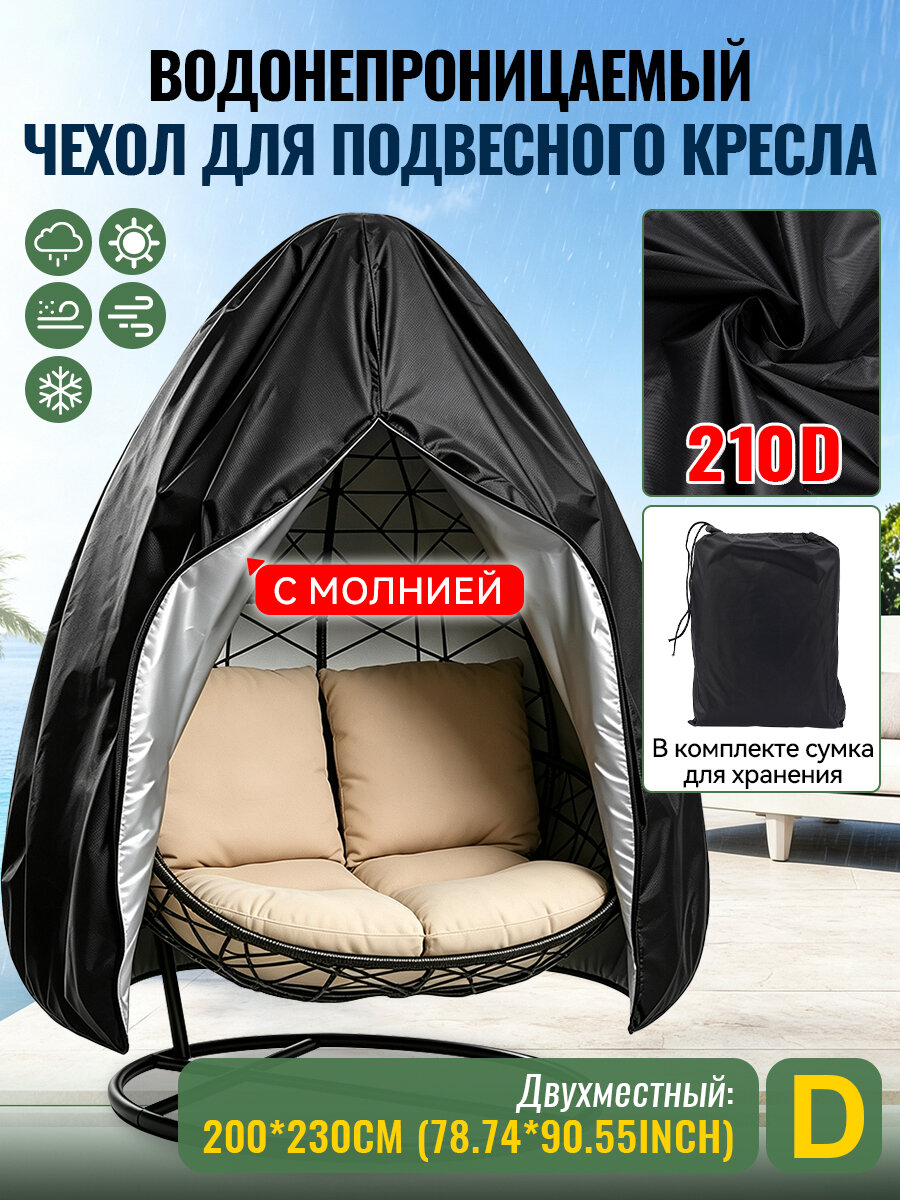 Уличный защитный чехол для подвесного кресла, ткань 210D с молнией, ветрозащита от УФ-лучей (Цвет товара: black; Длина: 200 см; Ширина: 230 см; Высота: 3 см)