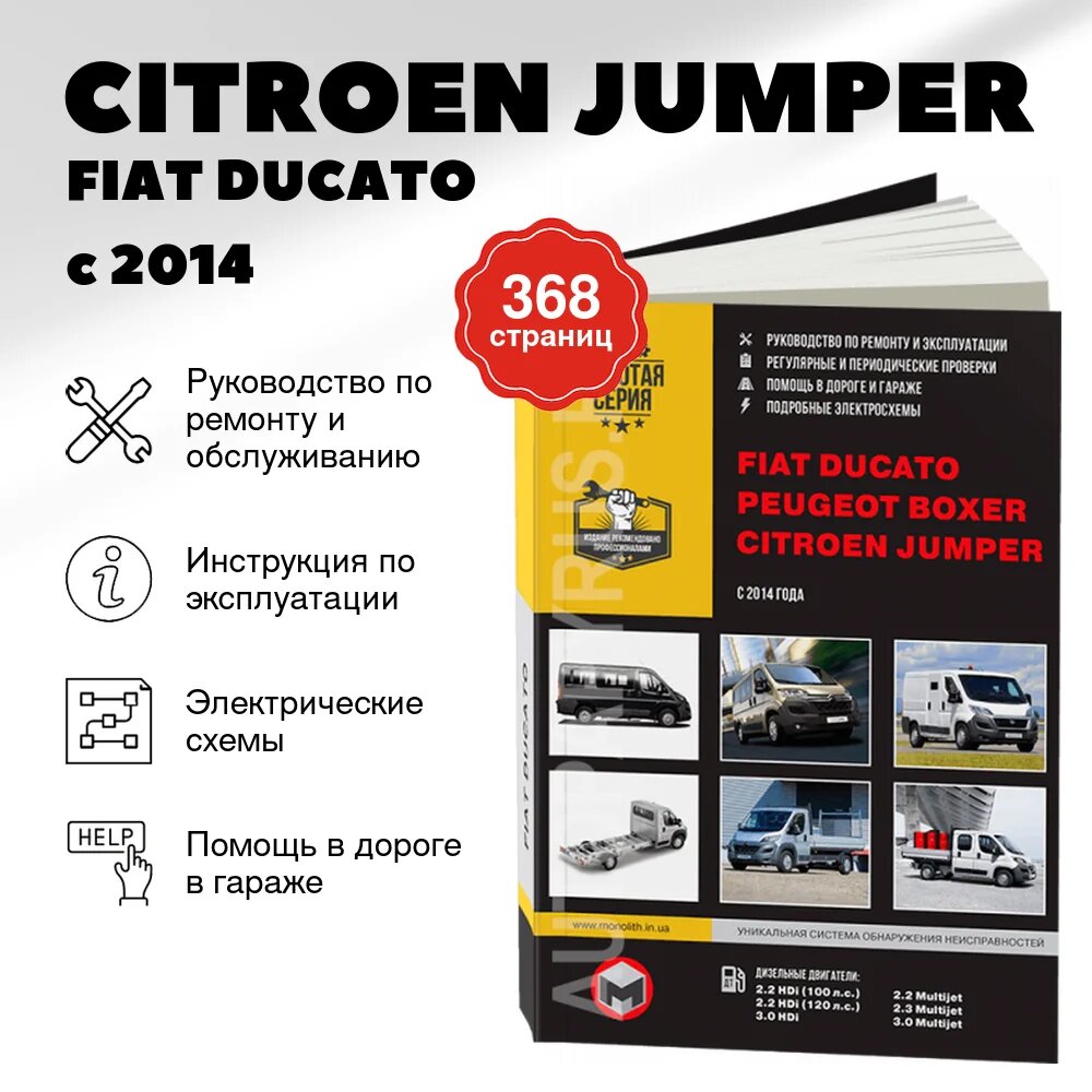 Книга: CITROEN JUMPER / FIAT DUCATO / PEUGEOT BOXER (д) с 2014 г. в, рем, экспл, то, сер. ЗС | Монолит