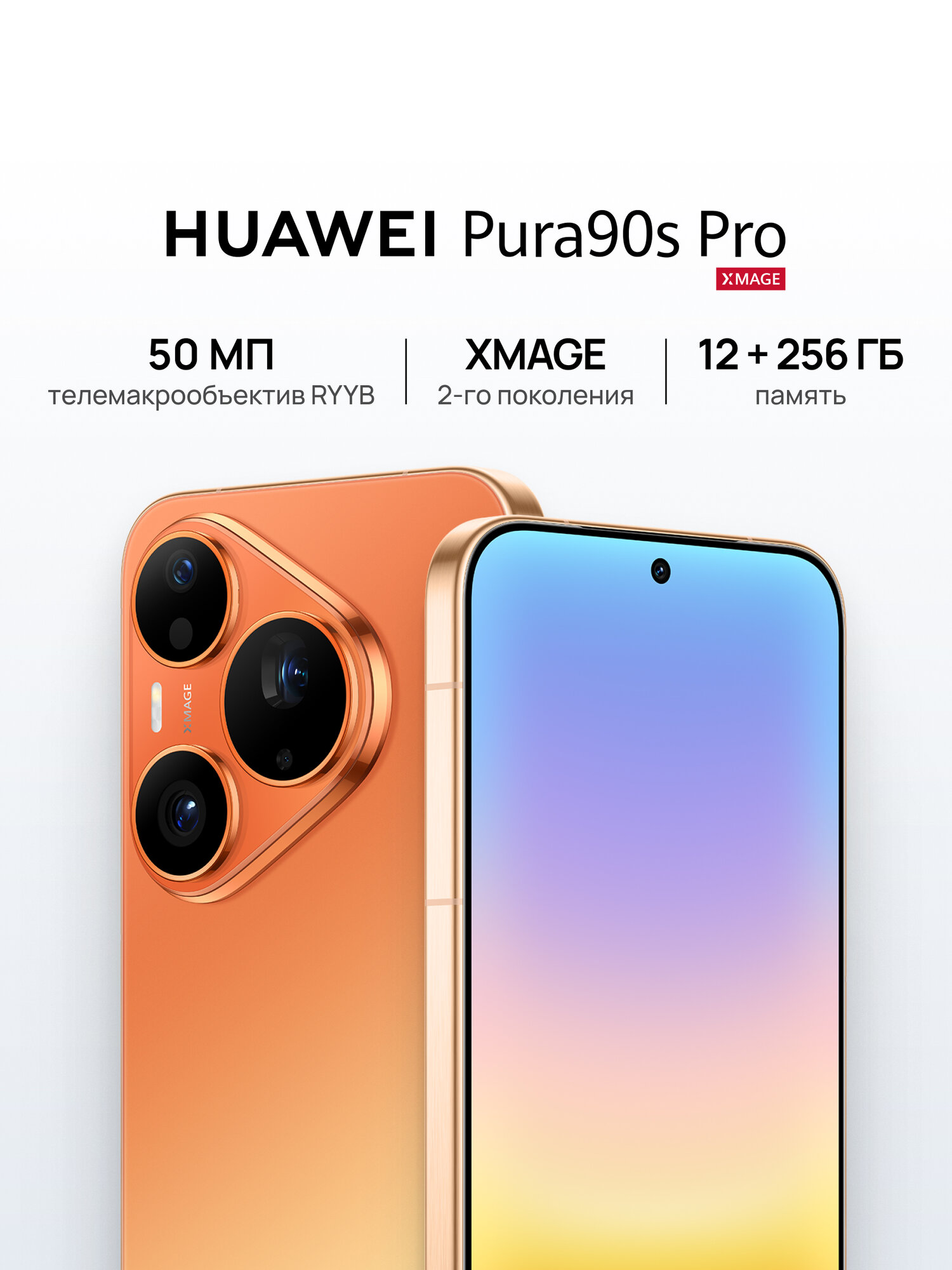Смартфон HUAWEI Pura 90s Pro Ростест (EAC) 12 ГБ + 256 ГБ, 2 Nano-SIM, Оранжевый