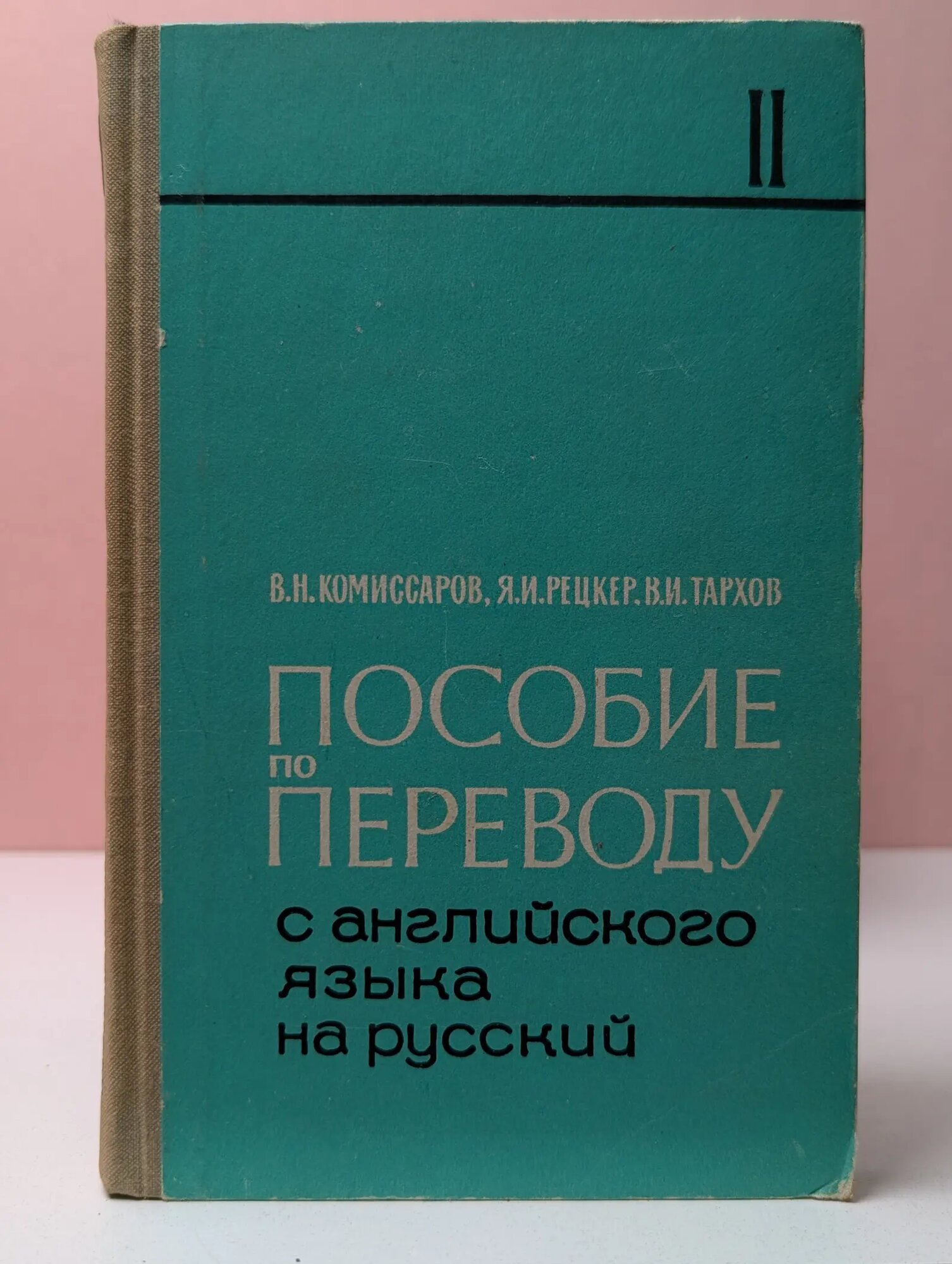 Пособие по переводу с английского языка на русский. Часть 2 Комиссаров Вилен Наумович 1965