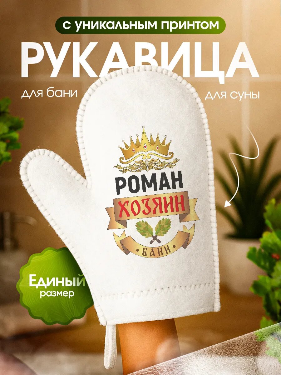 Рукавица для бани и сауны Роман