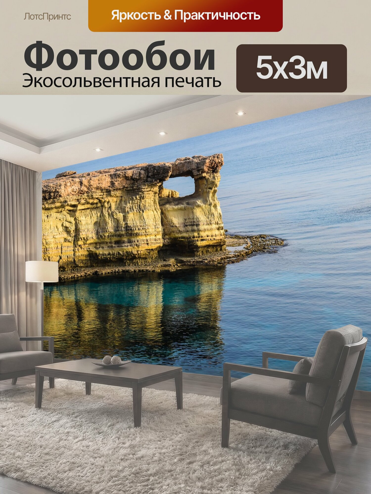 Фотообои "Кипр, каво греко, национальный парк" 500x300 см. экосольвентная печать