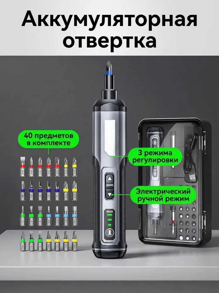 Отвертка аккумуляторная Для точной работы 3 функции набор из 40 предметов