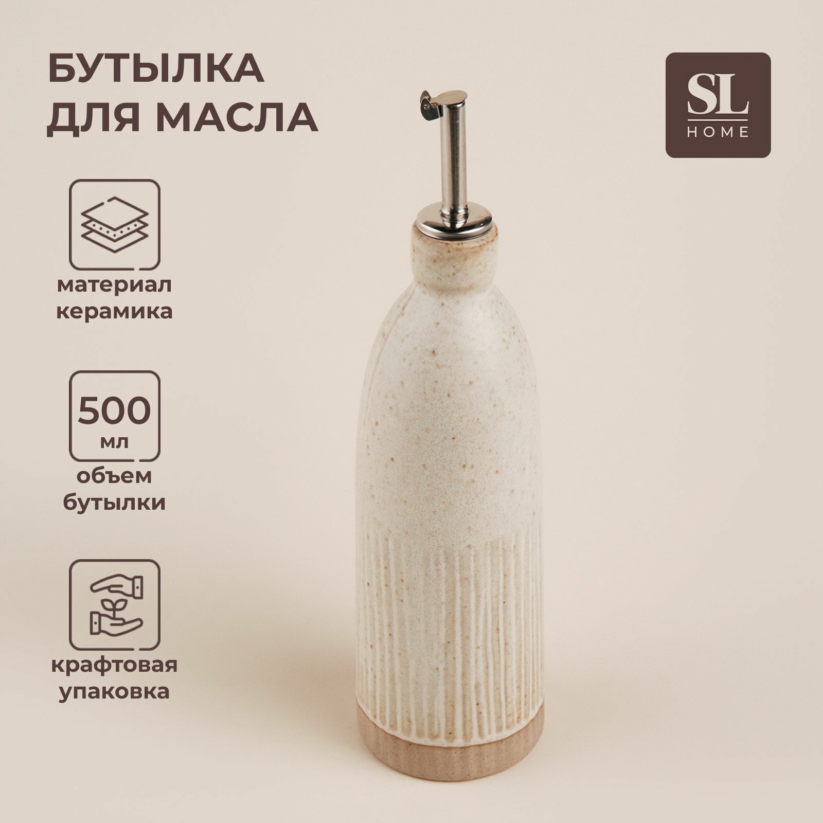 Бутылка для масла и соуса SL Home "Виенто", 500 мл, 7x26 см, керамика, бежевая