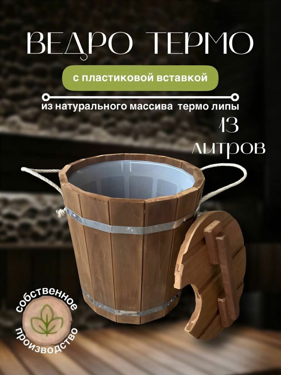 Деревянное ведро для бани обливное с крышкой 13л, запарник с пластиковой вставкой