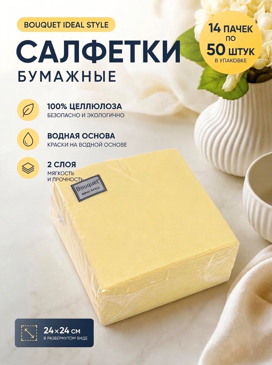 14 пачек Салфетки бумажные двухслойные "Art Bouquet Ideal Style" светло-желтый, 24х24 см, в пачке 50 штук