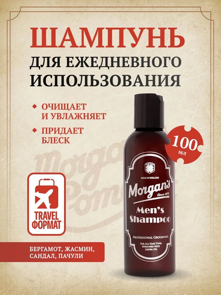 Morgan's Шампунь для волос, 100 мл