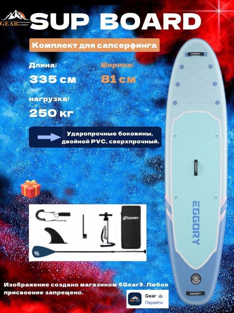 EGGORY SUP-доска 335x81 см для серфинга, надувная доска с веслом, насосом и плавником