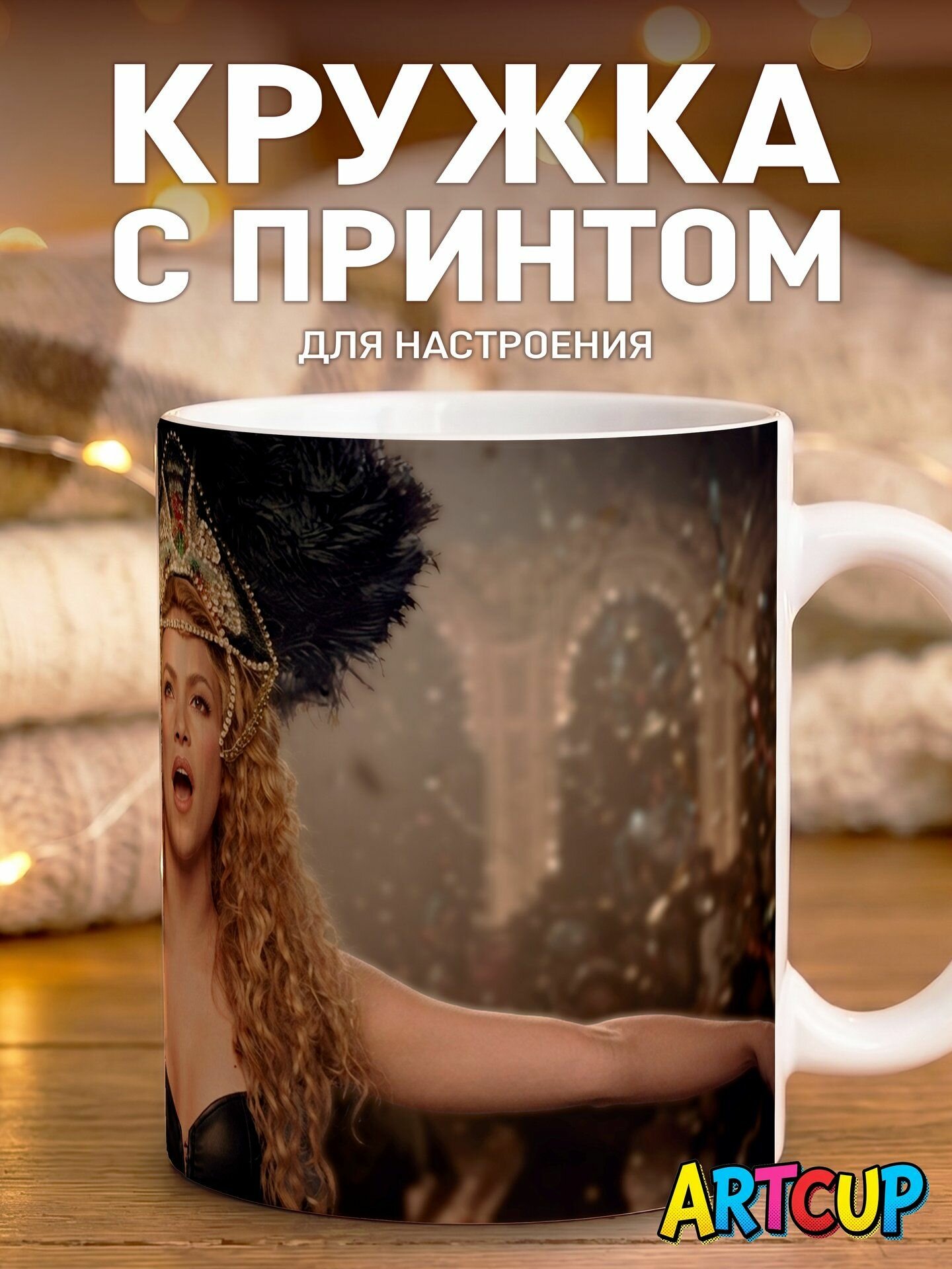 Кружка Певица Шакира 330 мл