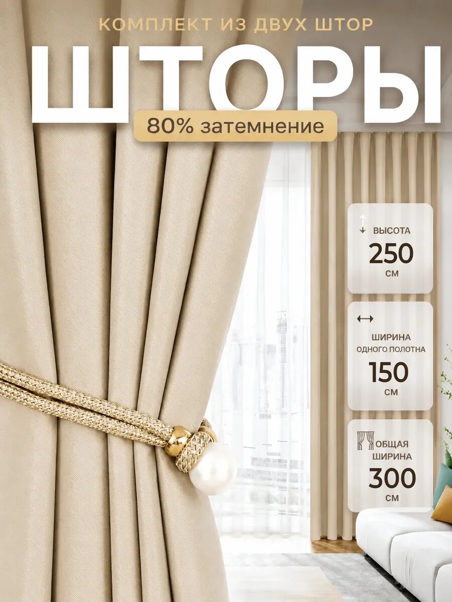 Интерьерные плотные шторы блэкаут 150х250 см 2 шт для гостиной и спальни светло-бежевые
