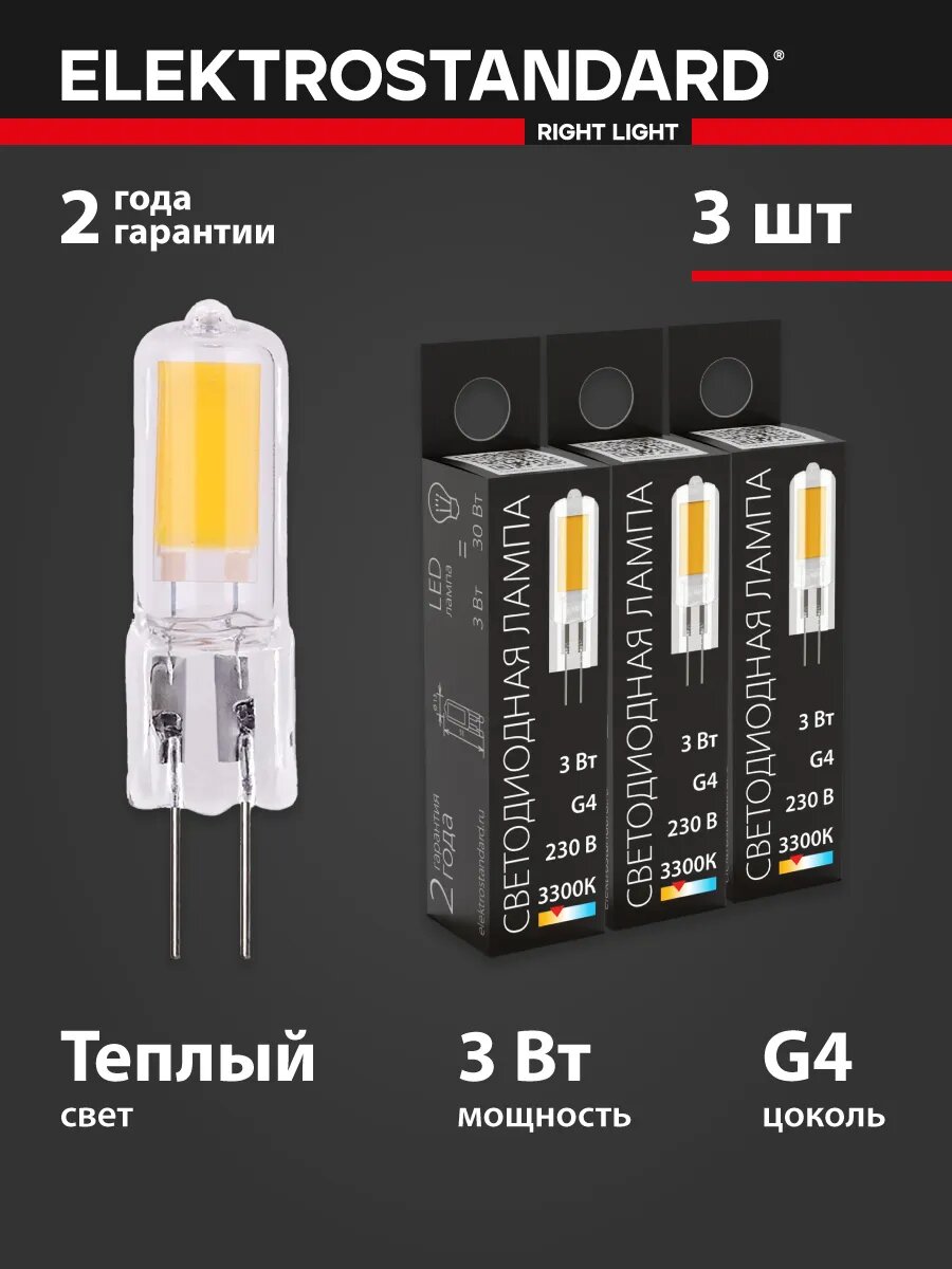 Набор ламп светодиодных G4 Elektrostandard BLG416, 3 Вт, 220В, 360°, 3300K, стекло, JCD, 3 шт.