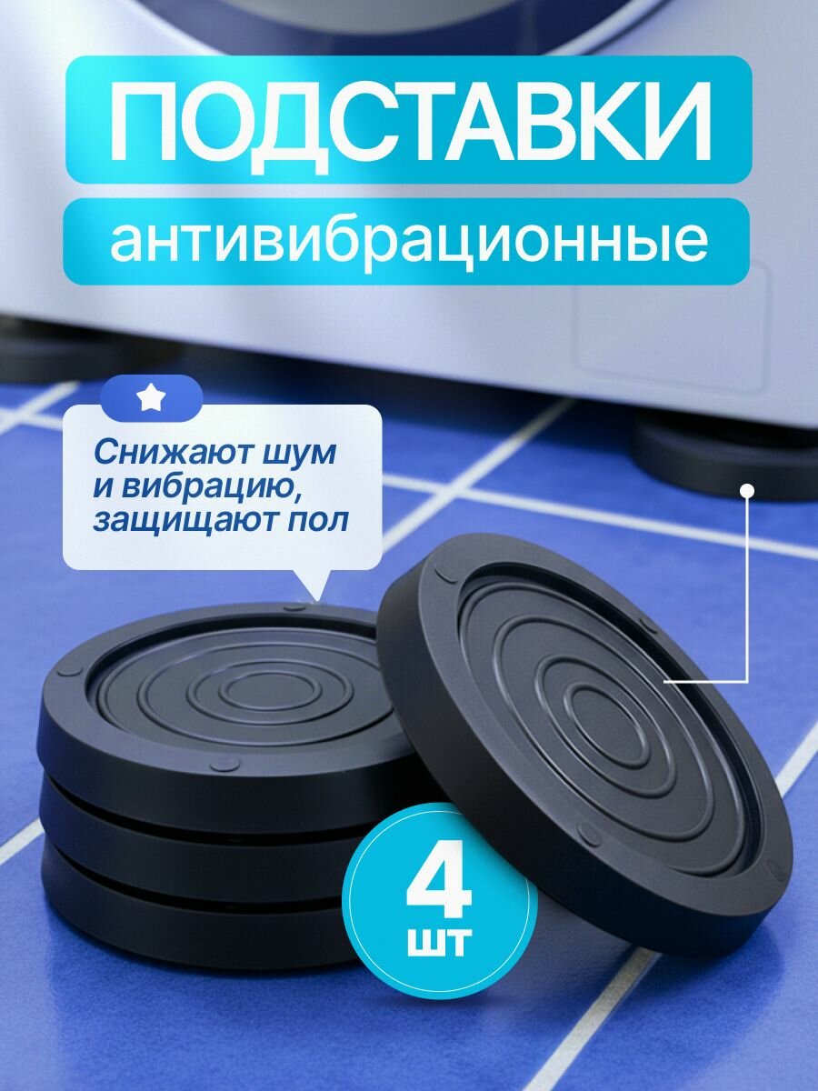 Антивибрационные подставки для стиральной машины, 4шт комплект, антивибрационные ножки