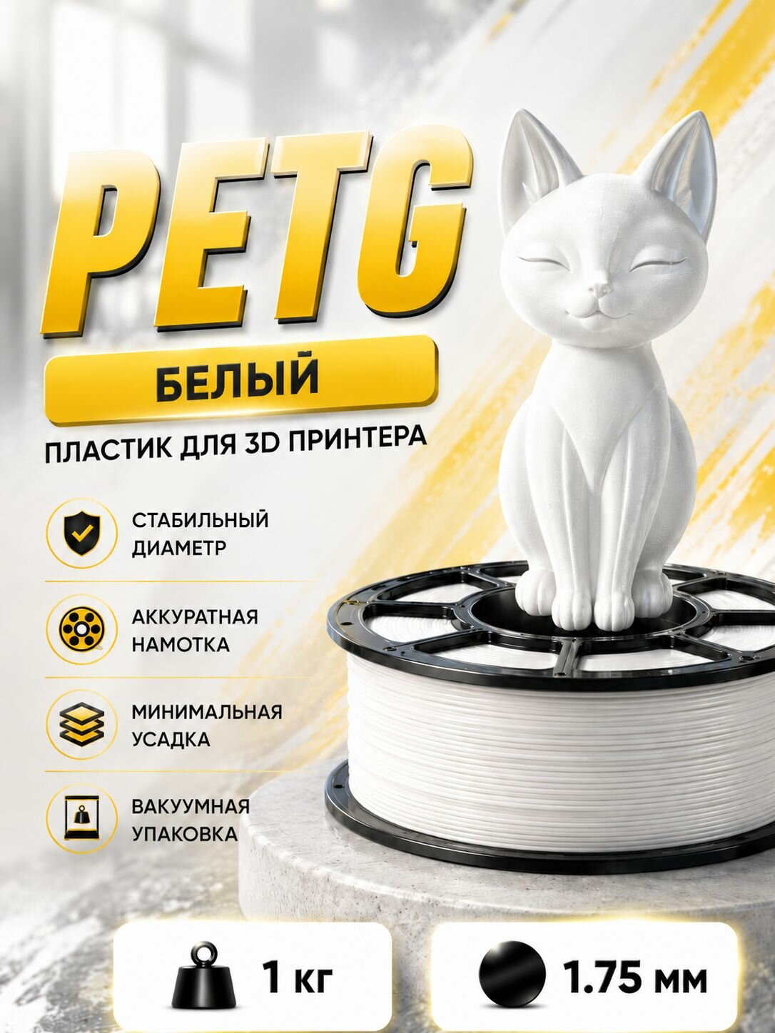 PETG пластик для 3D принтера белый, филамент 1.75 мм 1 кг, износостойкий пруток