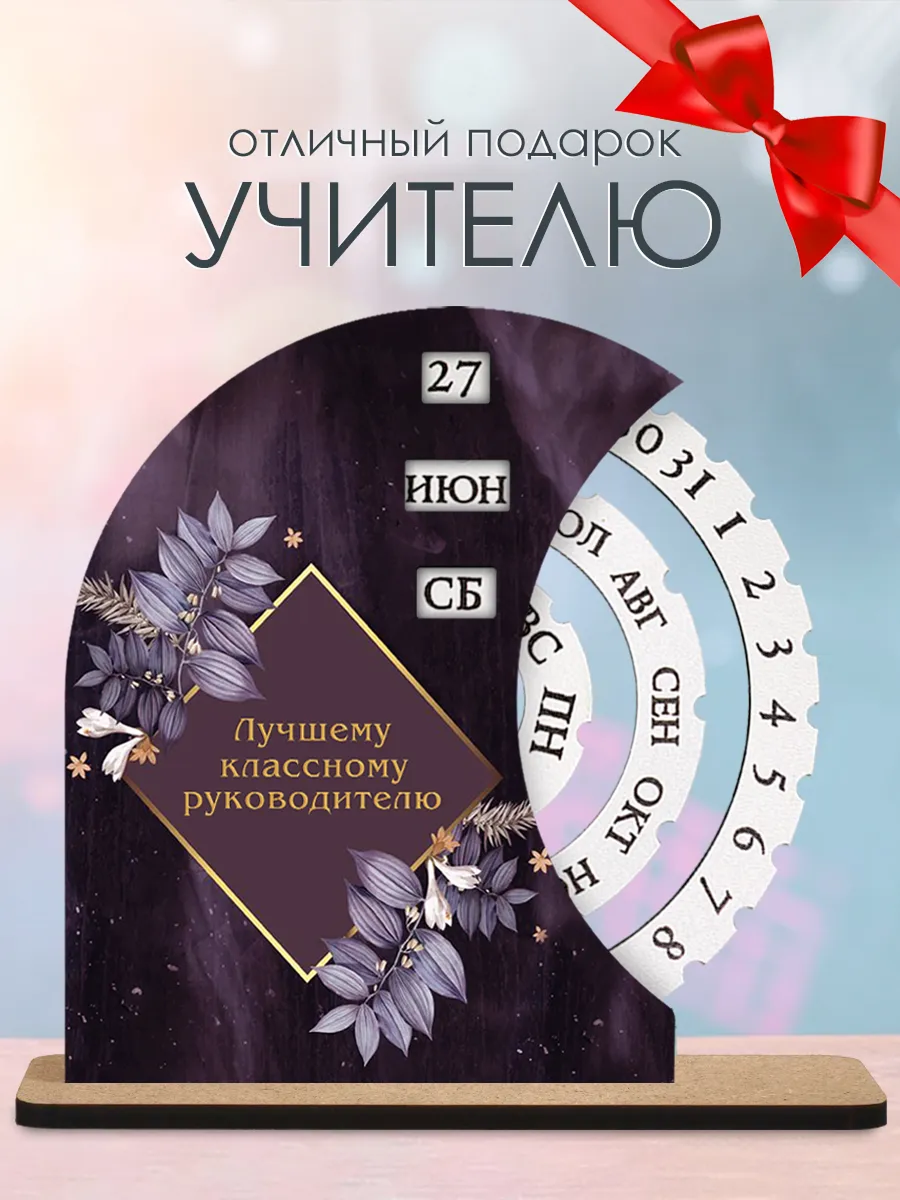 Подарок Классному Руководителю Вечный календарь