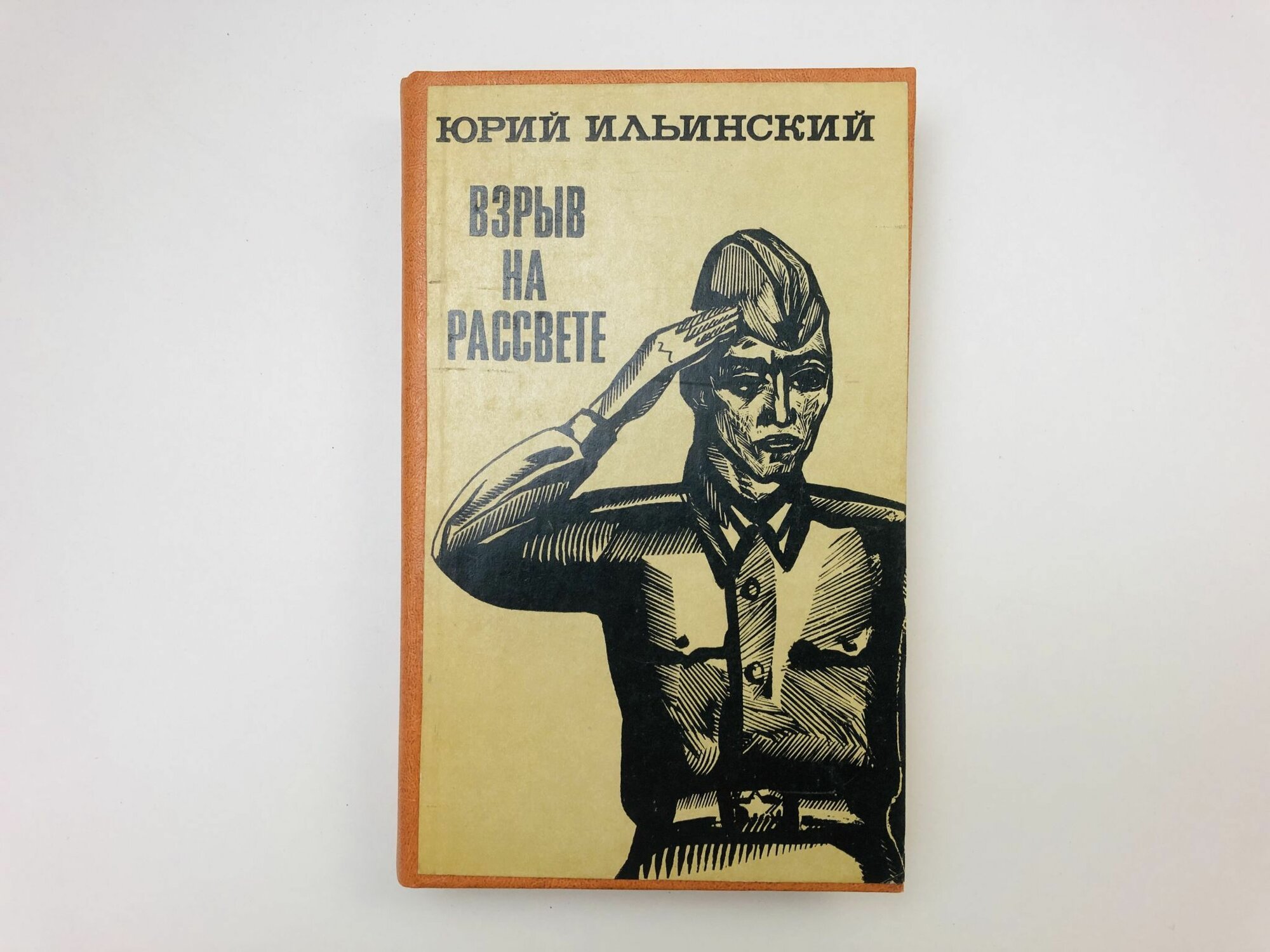 Конволют из двух книг. Взрыв на рассвете. Ордена павших. Повести. Рассказы