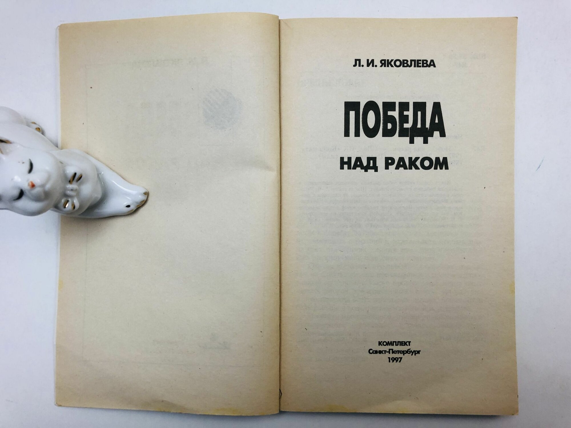 Победа над раком — фото 1