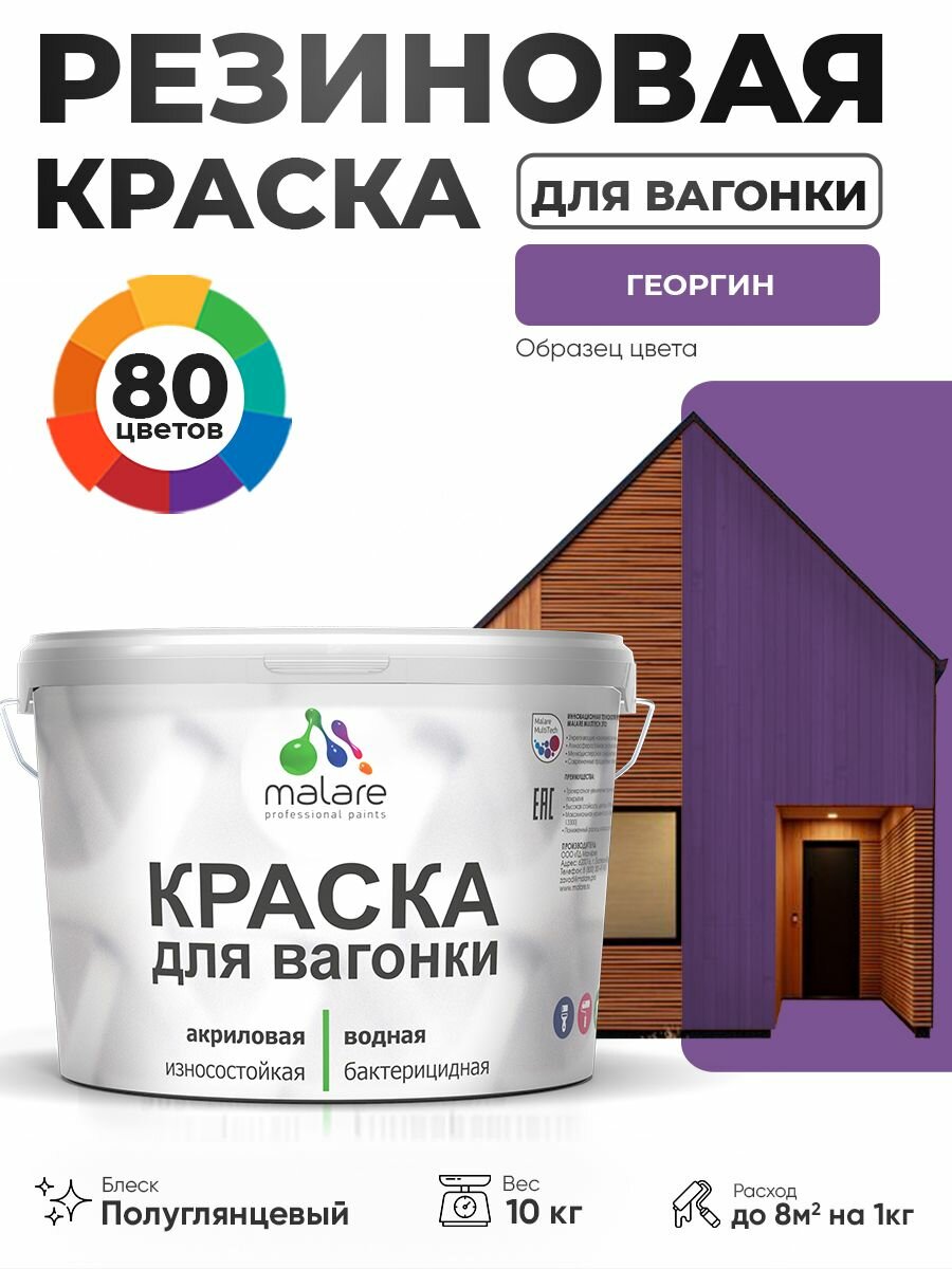 Резиновая краска для вагонки Malare для дерева, для фасадов и интерьера с антисептическим эффектом, быстросохнущая, без запаха, полуглянцевая, георгин, 10 кг