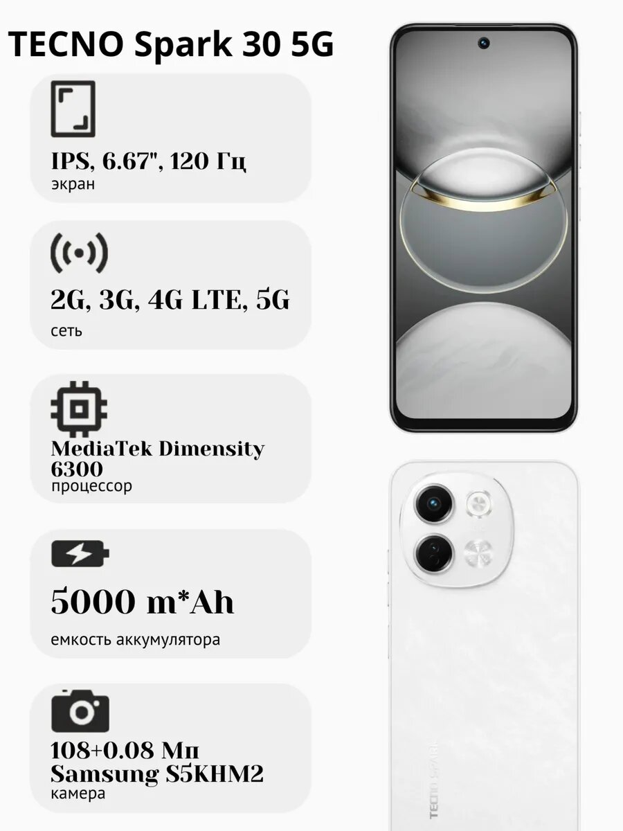 Смартфон Tecno Spark 30 5G 6 ГБ / 128 ГБ Белый Ростест, NFC, камера 108 Мп, экран 6.67" IPS