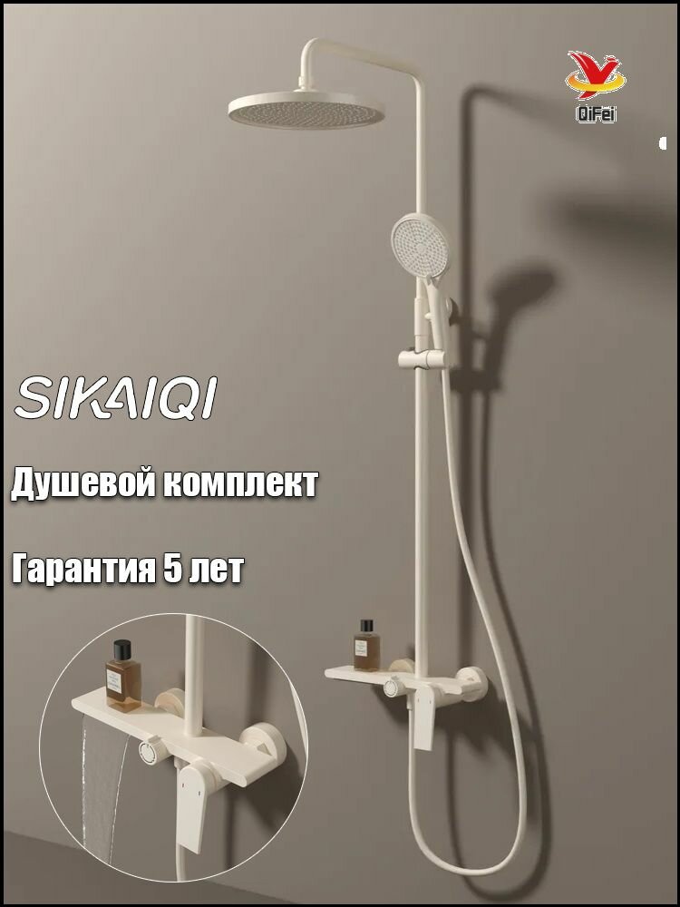 Популярный комплект для душа SIKAIQI в кремовом цвете