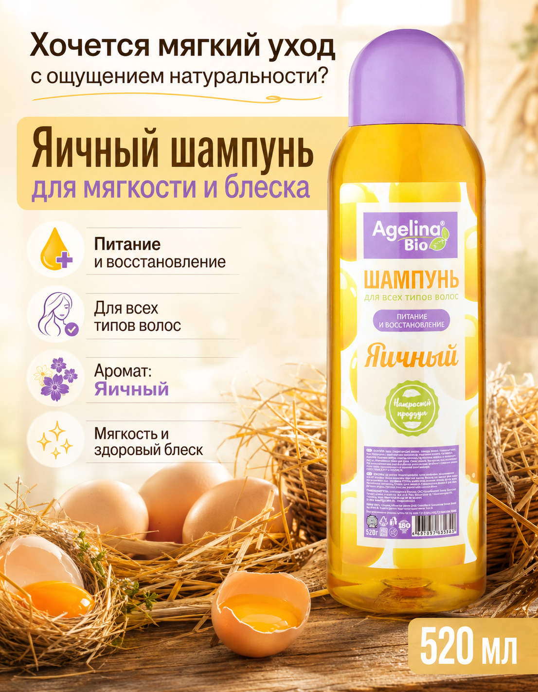 Шампунь "Агелина BIO" 520 мл. яичный