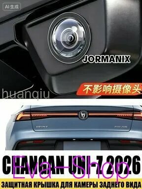 Крышка защиты камеры кругового обзора для Changan UNI-Z 2026, противоударная