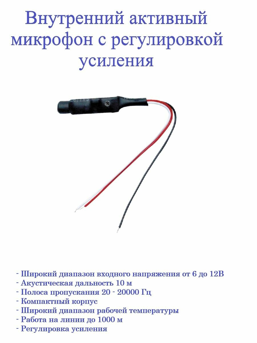 Внутренний активный микрофон с регулировкой усиления AM110G