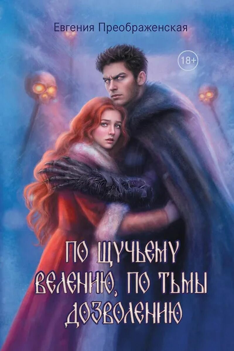 По щучьему веленью, по Тьмы дозволению