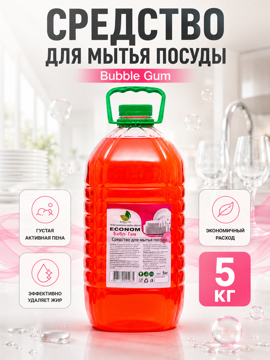 Средство для мытья посуды VITA "ECONOM", бабл-гам, аромат, 5 л