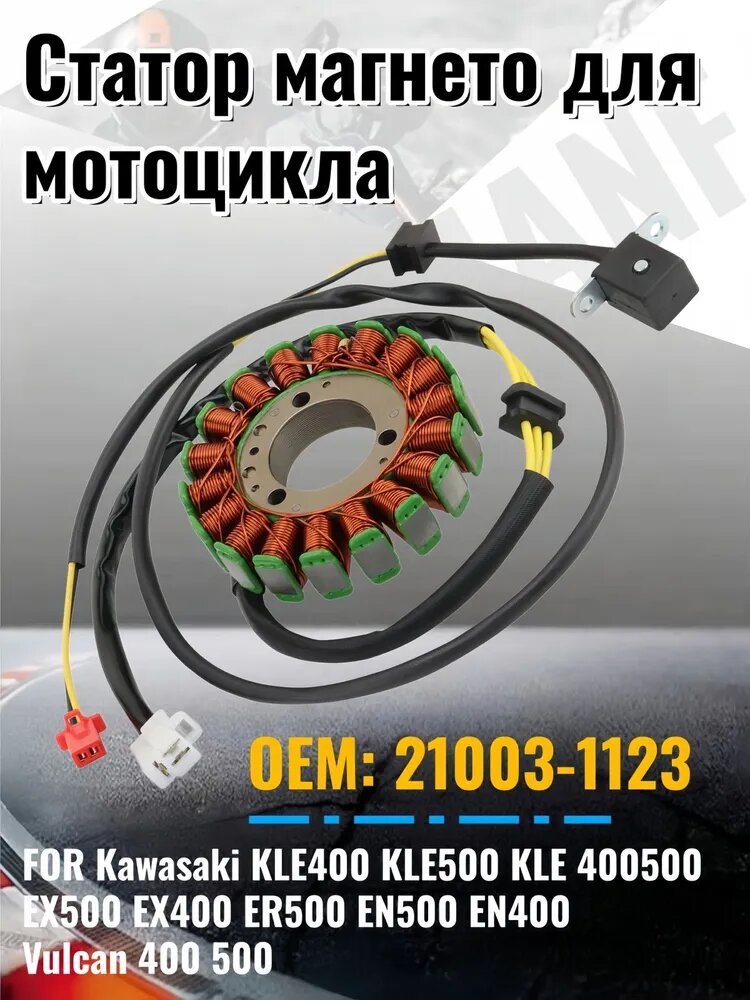 Качественный статор магнето для мотоциклов Kawasaki KLE400, KLE500, EX500, EX400, ER500, EN500, EN400, Vulcan 400, 500, OEM номер 21003-1123