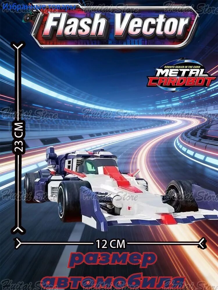 Метал Кард Бот. "Flash Vector" 2-в-1 трансформатор 20см S3. — фото 1