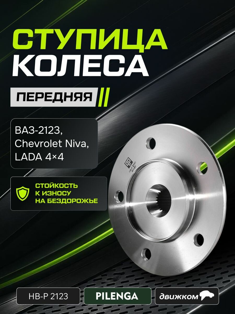 Ступица колеса ВАЗ 2123, 21214 переднего 24шл. (Pilenga) HB P 2123